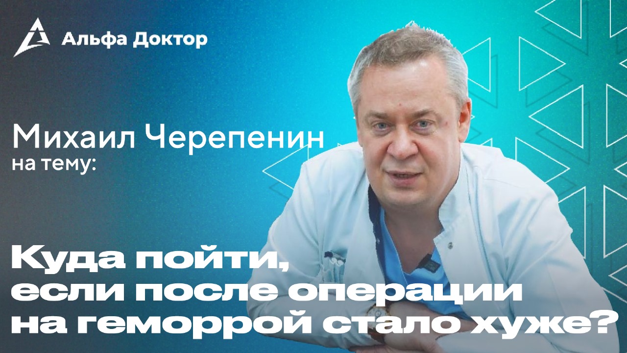 Куда пойти, если после операции на геморрой стало хуже? | Альфа Доктор