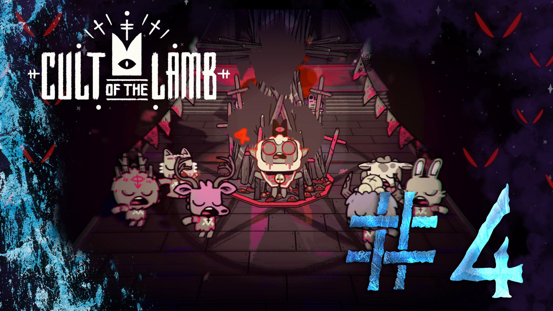 ИНАКОМЫСЛЯЩИЕ ► CULT OF THE LAMB #4