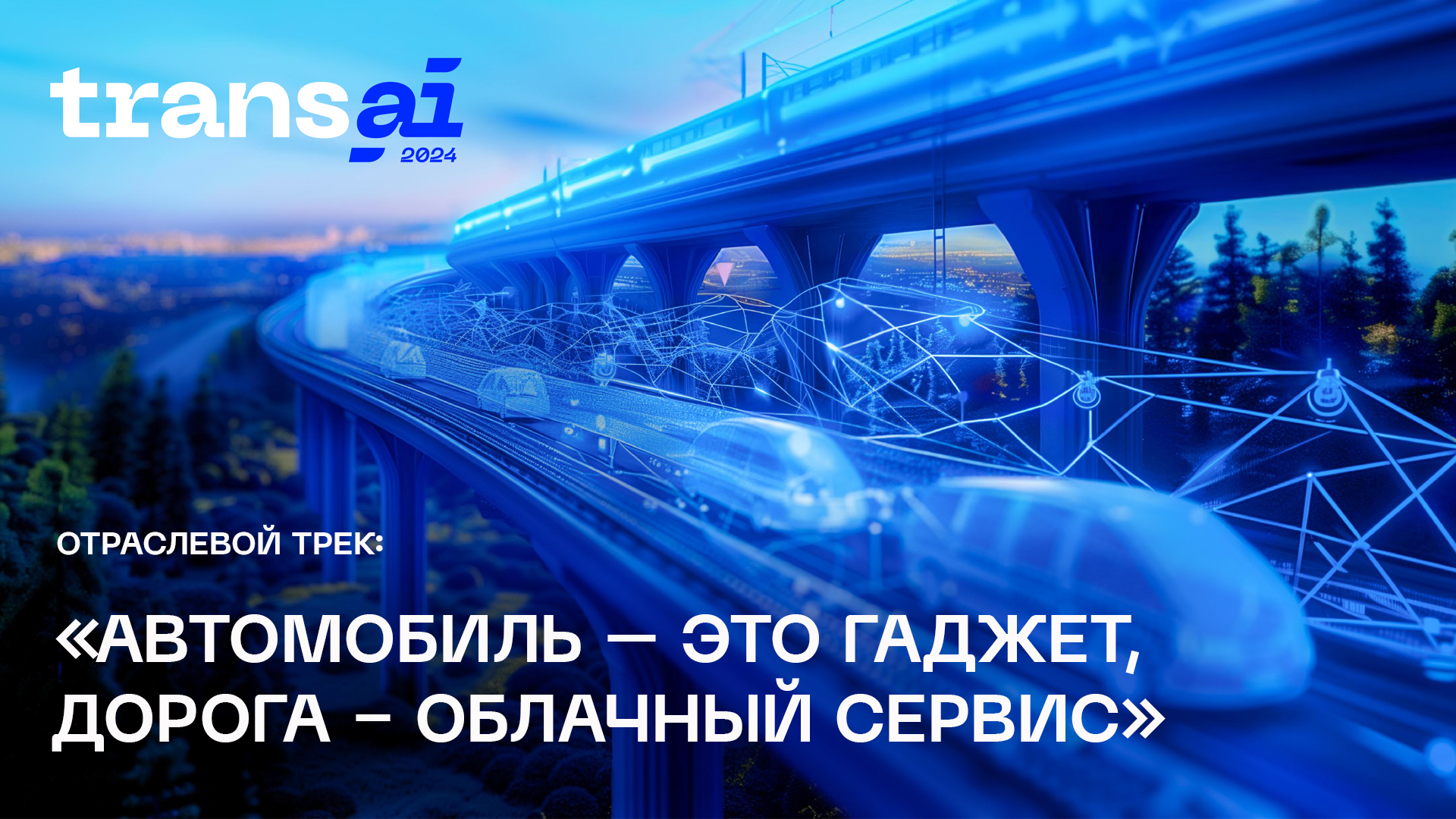 Отраслевой трек: Автомобиль – это гаджет, дорога – облачный сервис!
