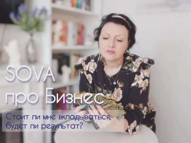 Таро расклад: "Стоит ли мне вкладываться, что я получу ?"