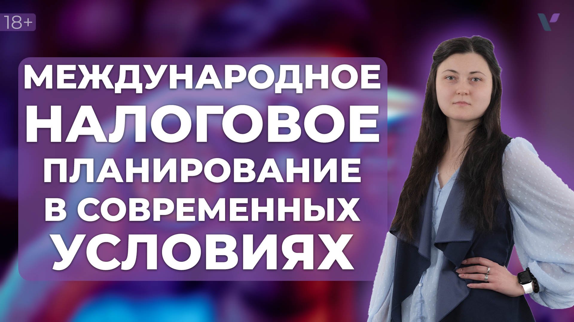 Международное налоговое планирование в современных условиях