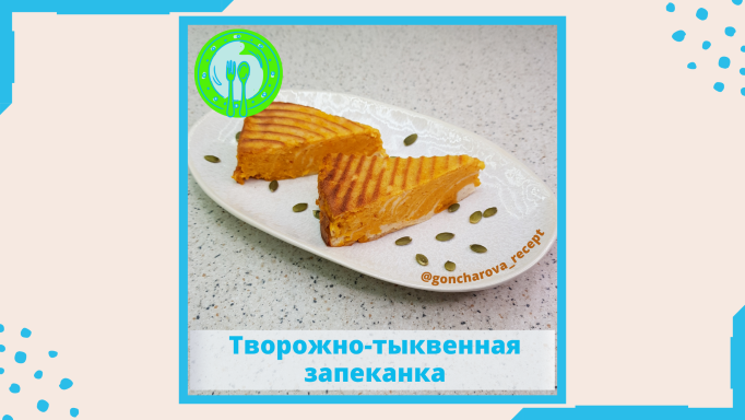 Творожно-тыквенная запеканка.mp4