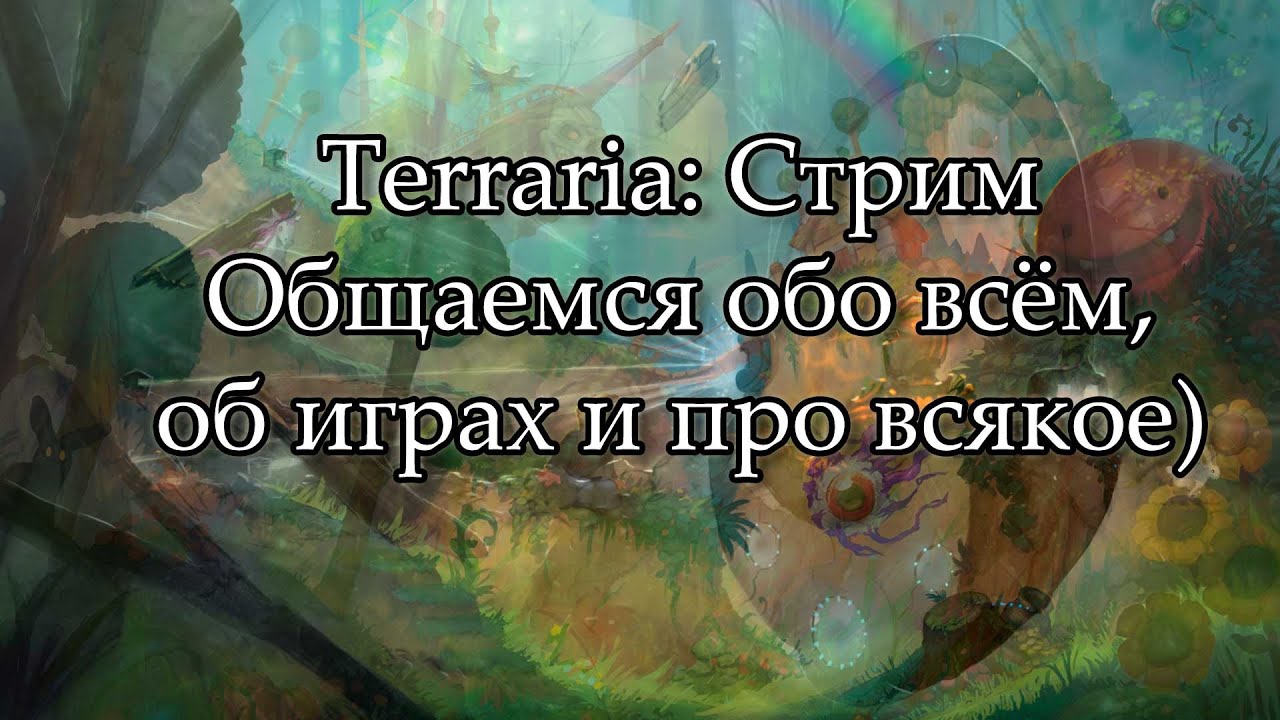 Общаемся обо всем интересном, про игры и всякое разное