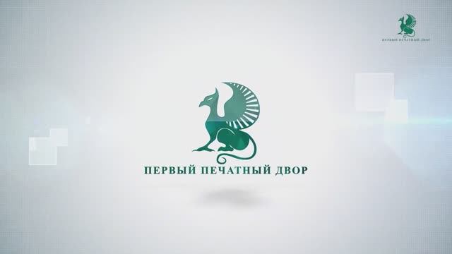 ПРОМО: Первый печатный двор
