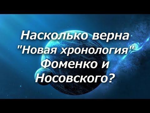 Фоменко и Носовский: противоречия их теории со здравым смыслом, которые вы не замечали.Только факты