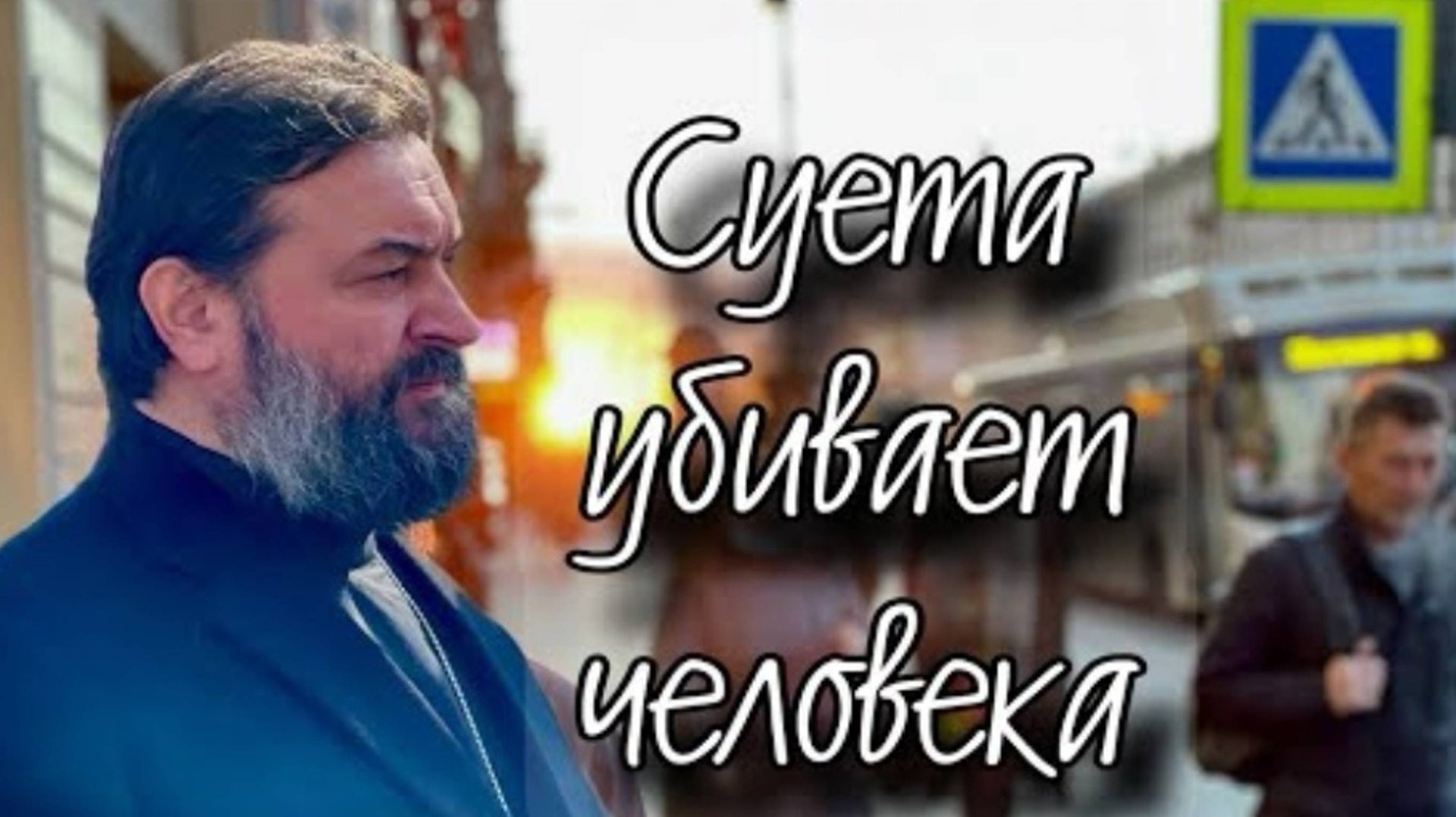 🔻 Протоиерей АНДРЕЙ ТКАЧЁВ:Мы живём в атмосфере Божьего Слова