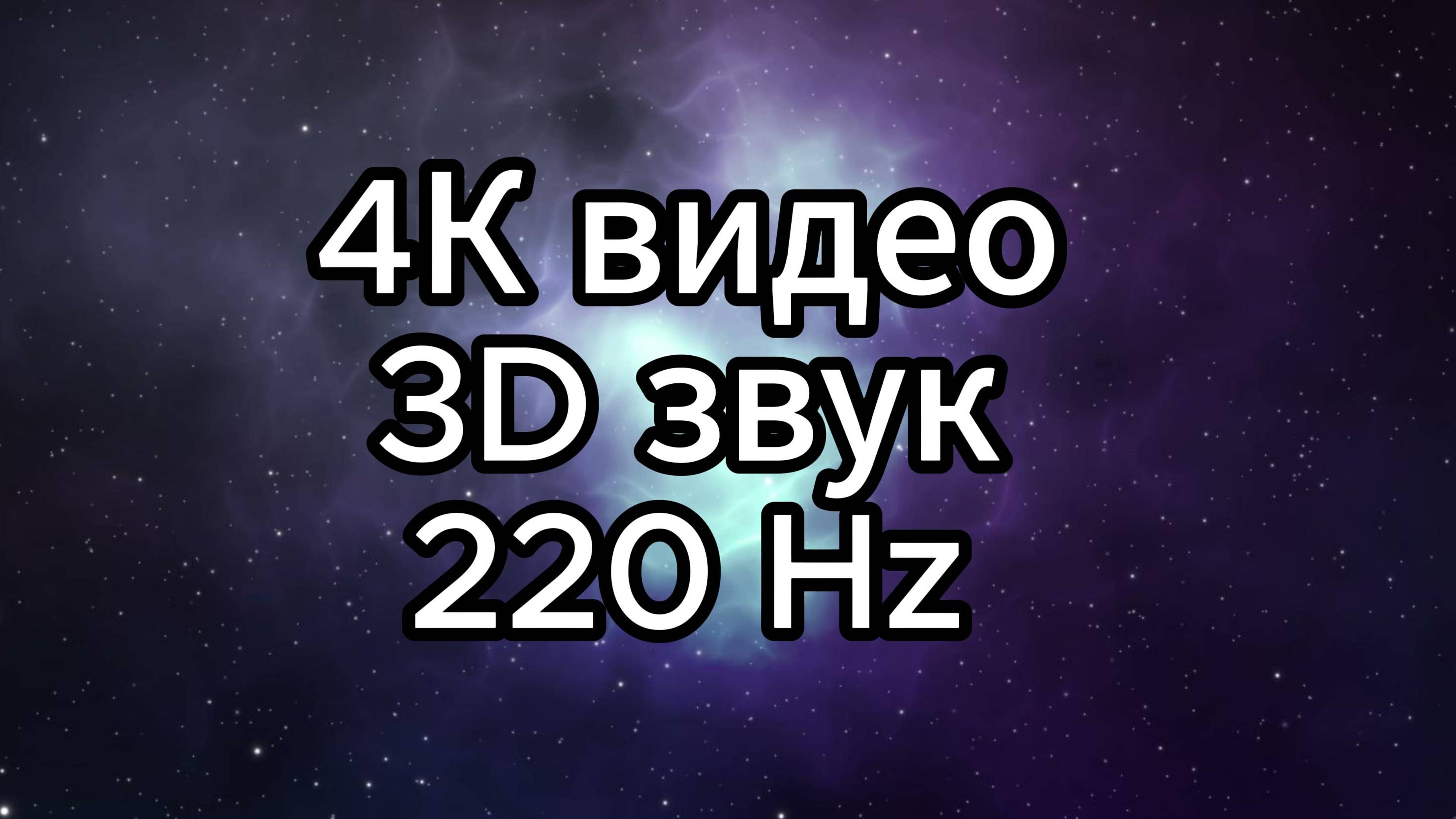 4К виде, 3D звук, 220 Hz, Альфа - волны.
Звёздный путь - погружение в транс, нормализация сна.