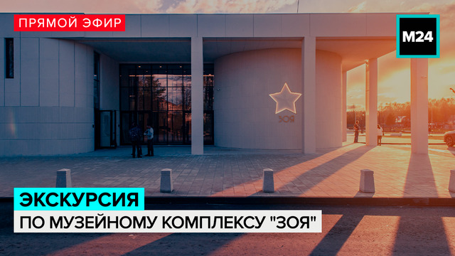 Экскурсия по музейному комплексу "ЗОЯ" — Москва 24