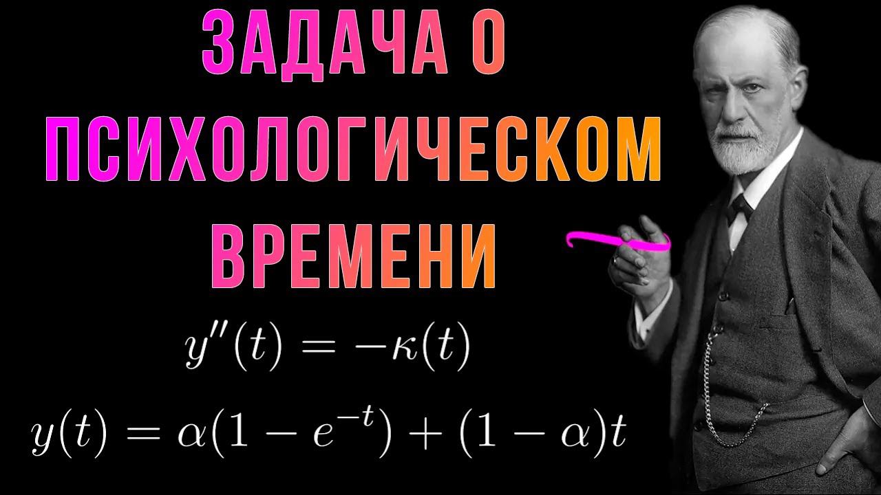 Шиза от Шиза. Задача о психологическом времени