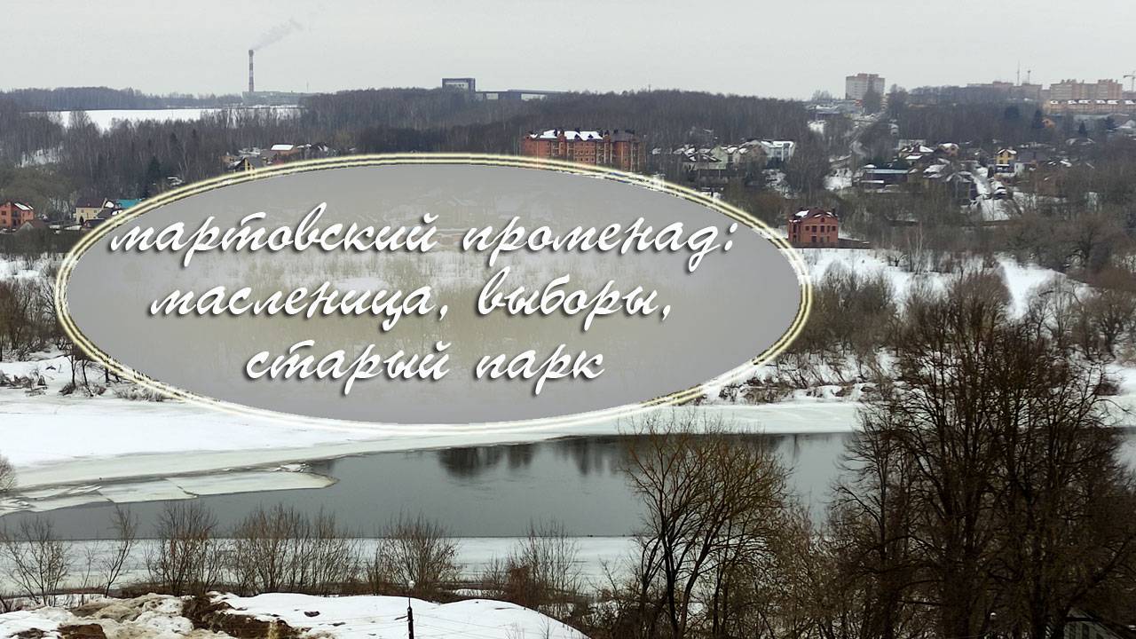 17.03.24. Отметилась на выборах, потолкалась на масленичных гуляниях, наведалась в старый парк