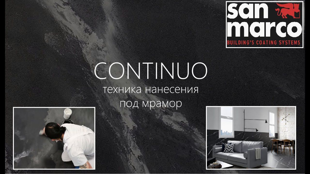 Микроцемент CONTINUO. Нанесение под мрамор.