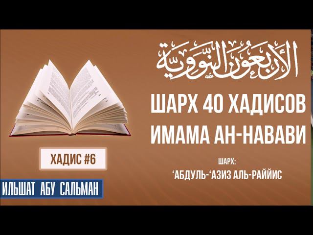 40 хадисов имама ан-Навави. Шарх 'Абдуль 'Азиз Ар-Раййис.  Хадис 6