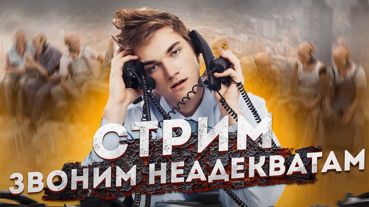 Стрим: Звоним разводилам