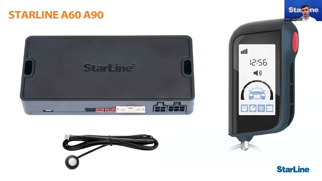 Вебинар: «Возможности охранно-телематических комплексов StarLine A60 ECO и StarLine A90»