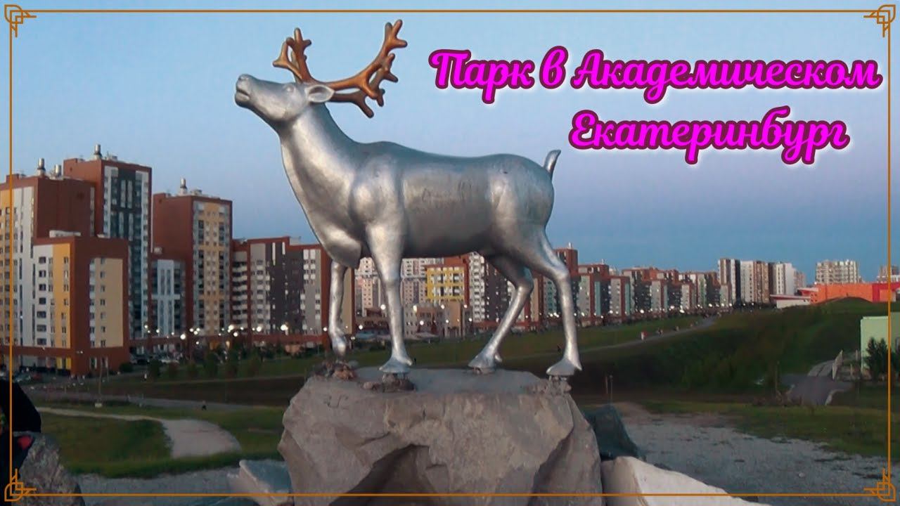 Парк в Академическом районе Екатеринбурга. Преображенский парк.