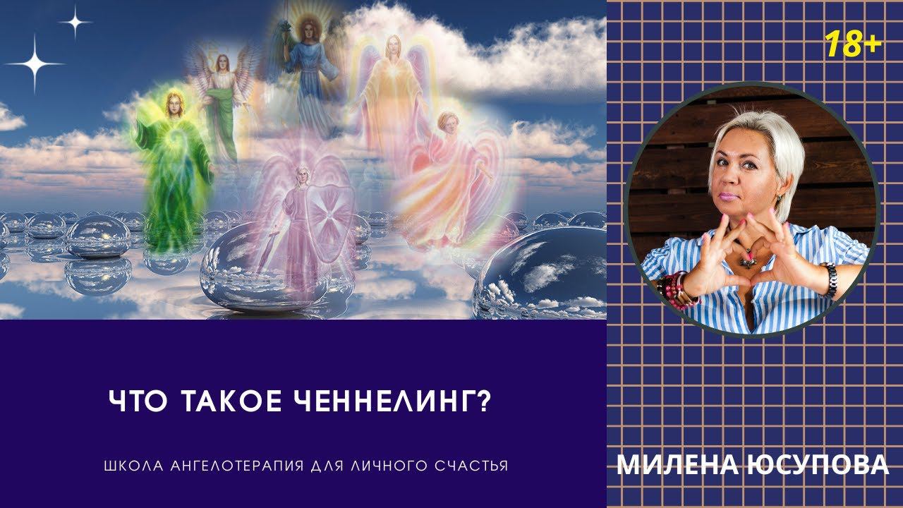 Что такое ченнелинг?