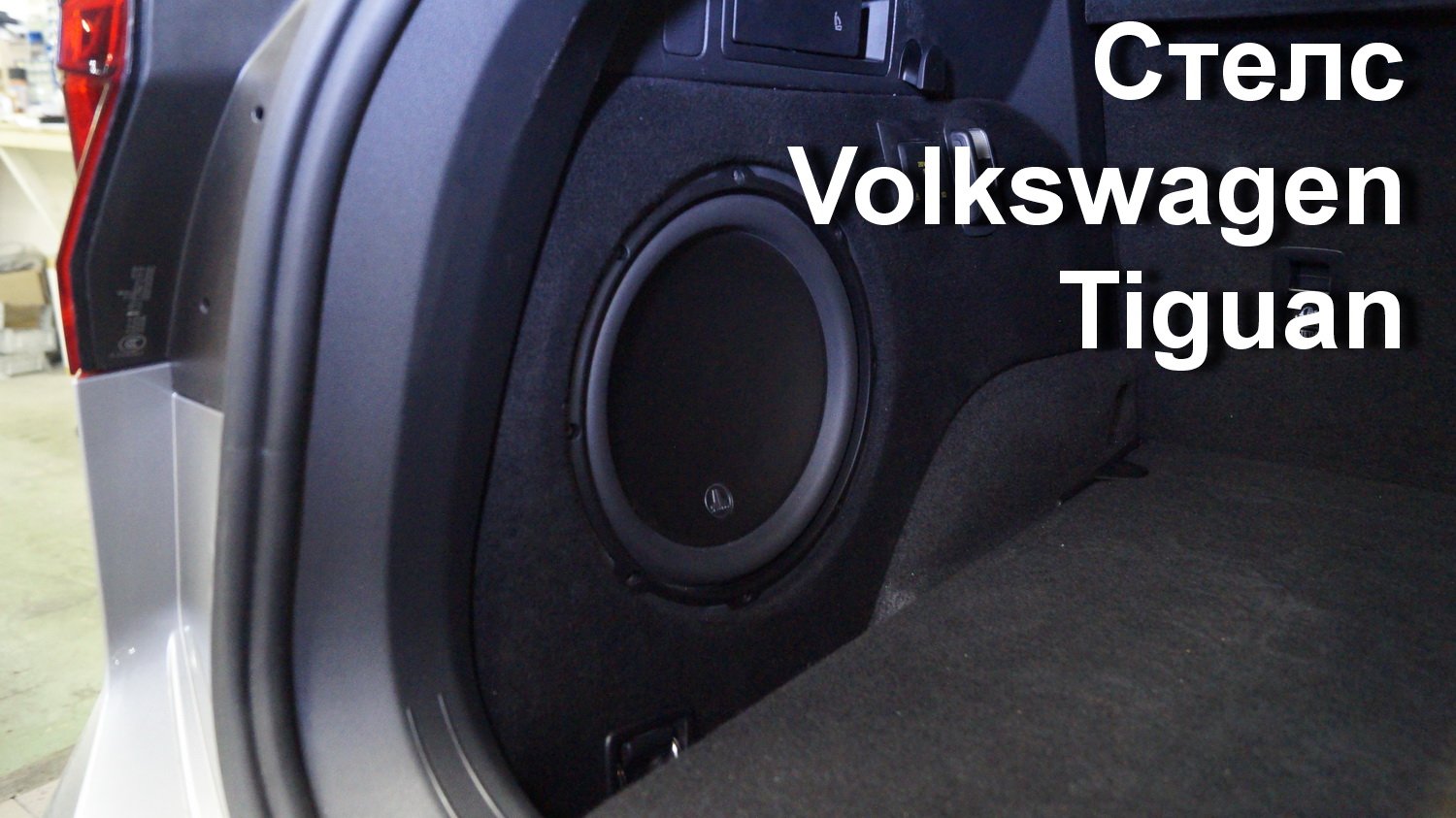 Установка сабвуфера JL Audio 10W3v3 в VW Tiguan