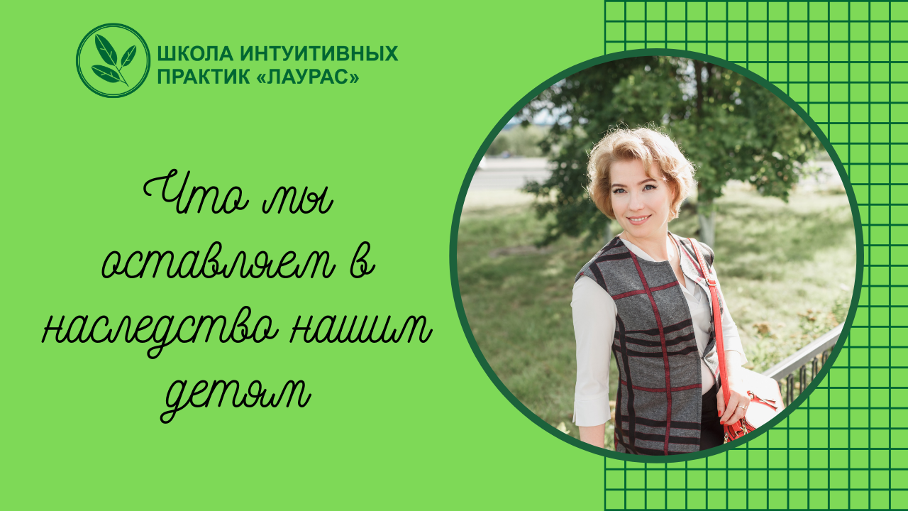 Что мы оставляем в наследство нашим детям.mp4