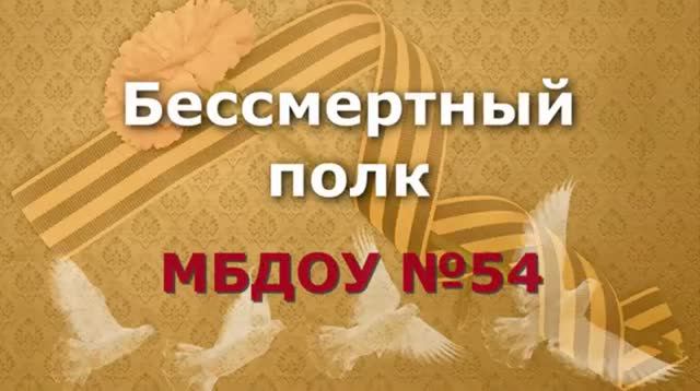 9 Мая. Вечный полк МБДОУ №54