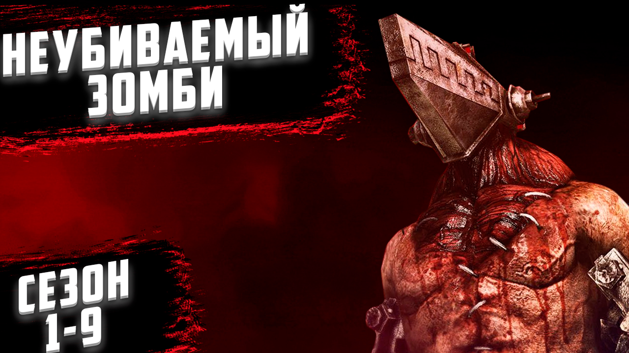 DayZ. История выжившего. Сезон 1-9. Неубиваемый зомби