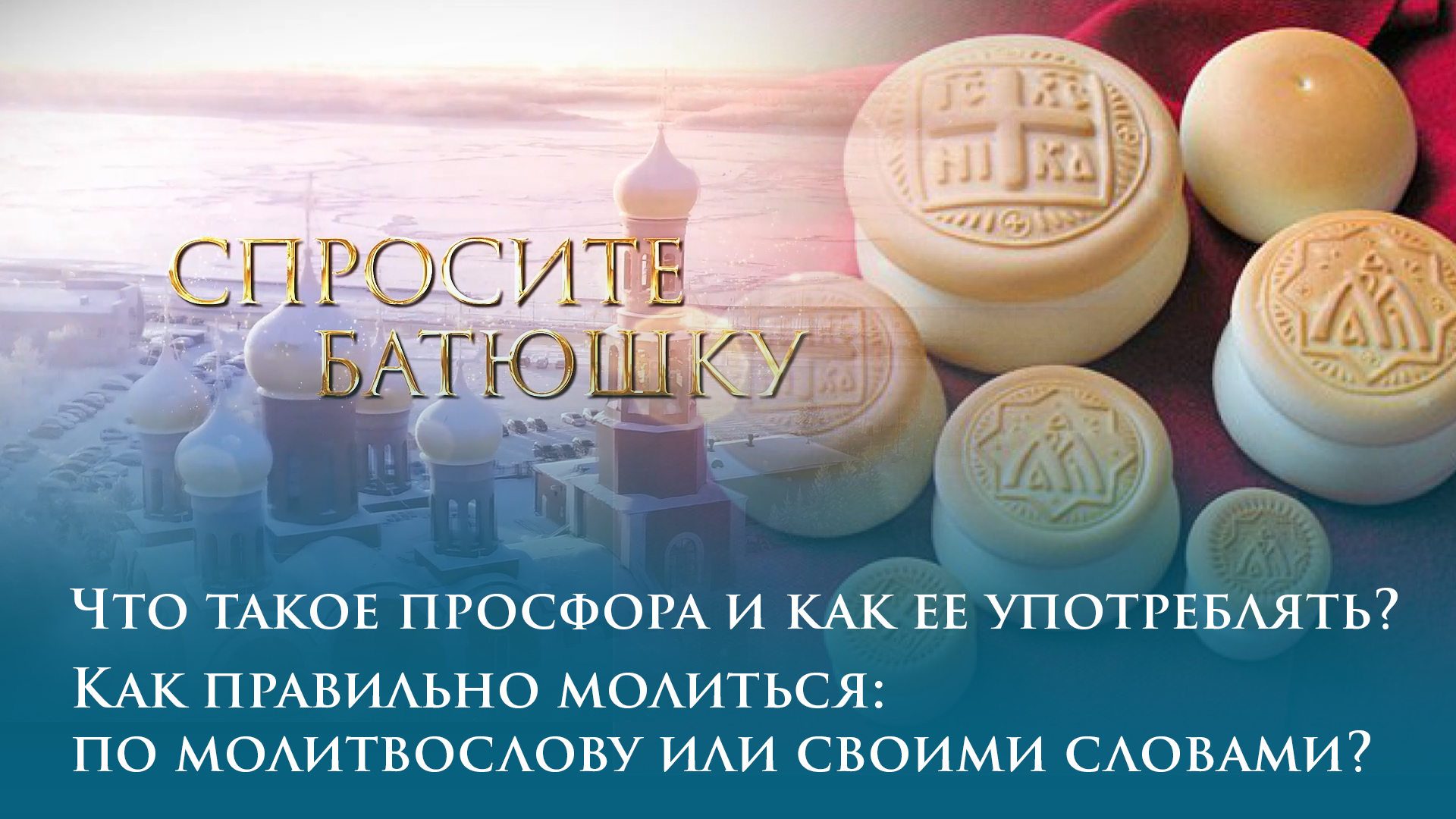 Что такое просфора и как ее употреблять? Как правильно молиться: по молитвослову или своими словами?