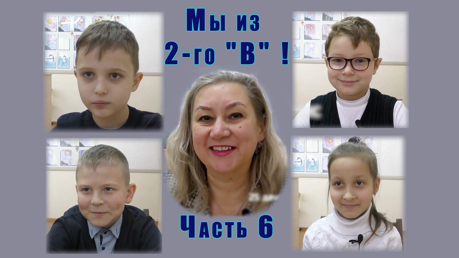 Сериал о "В" классе (2019). Фильм 13-й. Интервью — "Мы из 2-го "В"! 6-я часть.