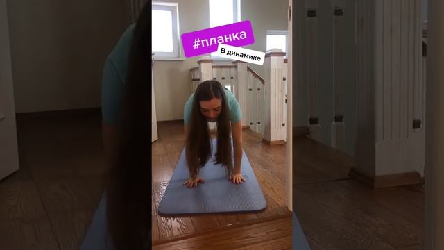 Заряди свое тело энергией с движениями планки!