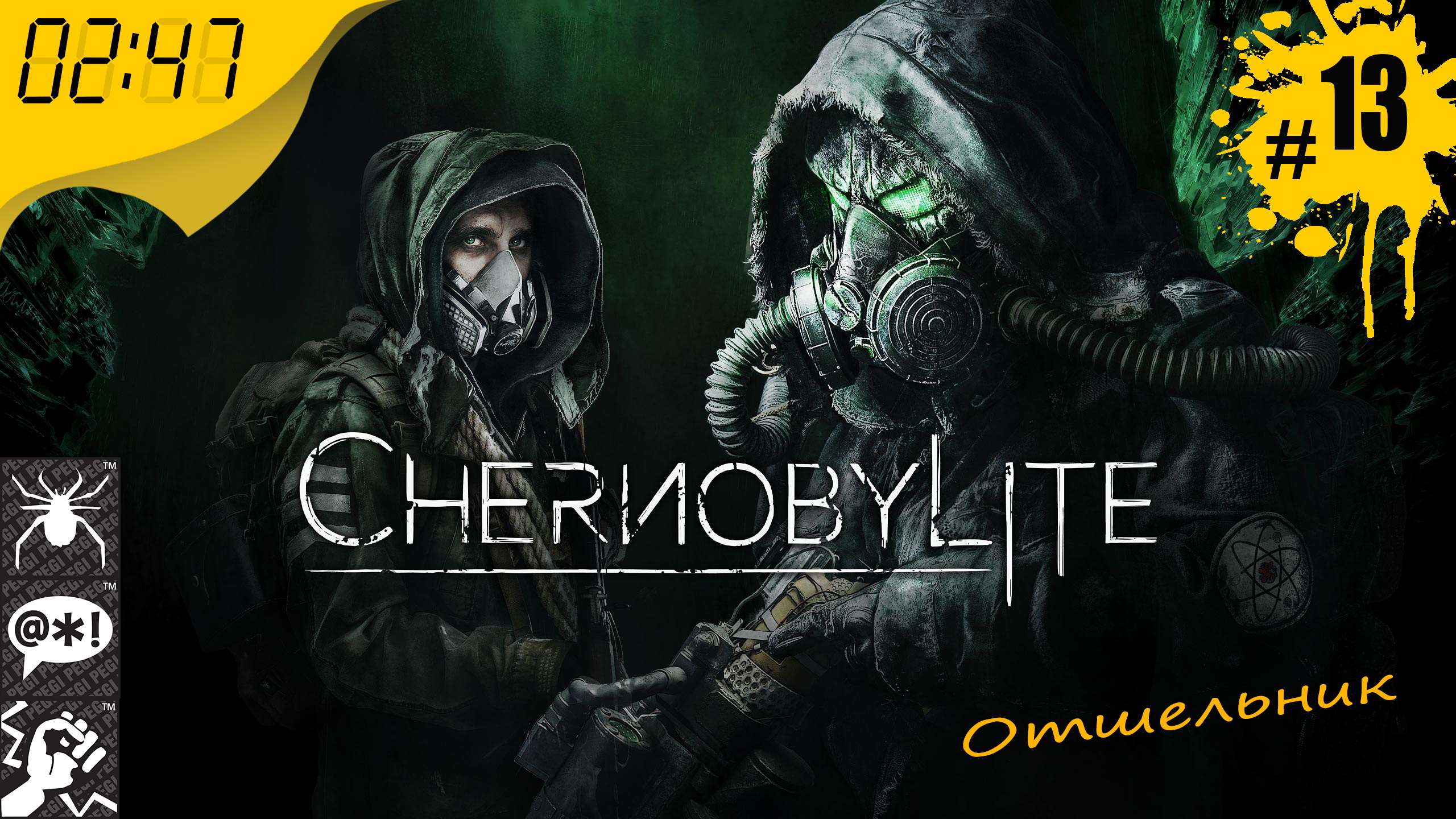 Отшельник ? #13 Chernobylite ? 2:47