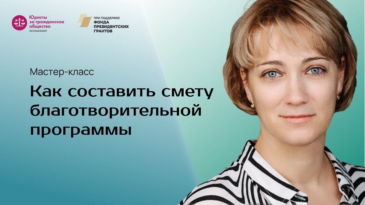 21.11.2023 Мастер-класс "Как составить смету благотворительной программы"