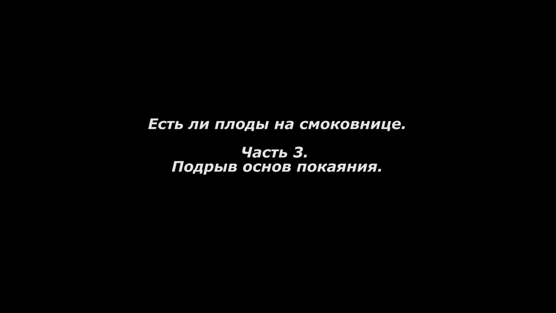 Есть ли плоды на смоковнице. 
Часть 3. Подрыв основ покаяния.