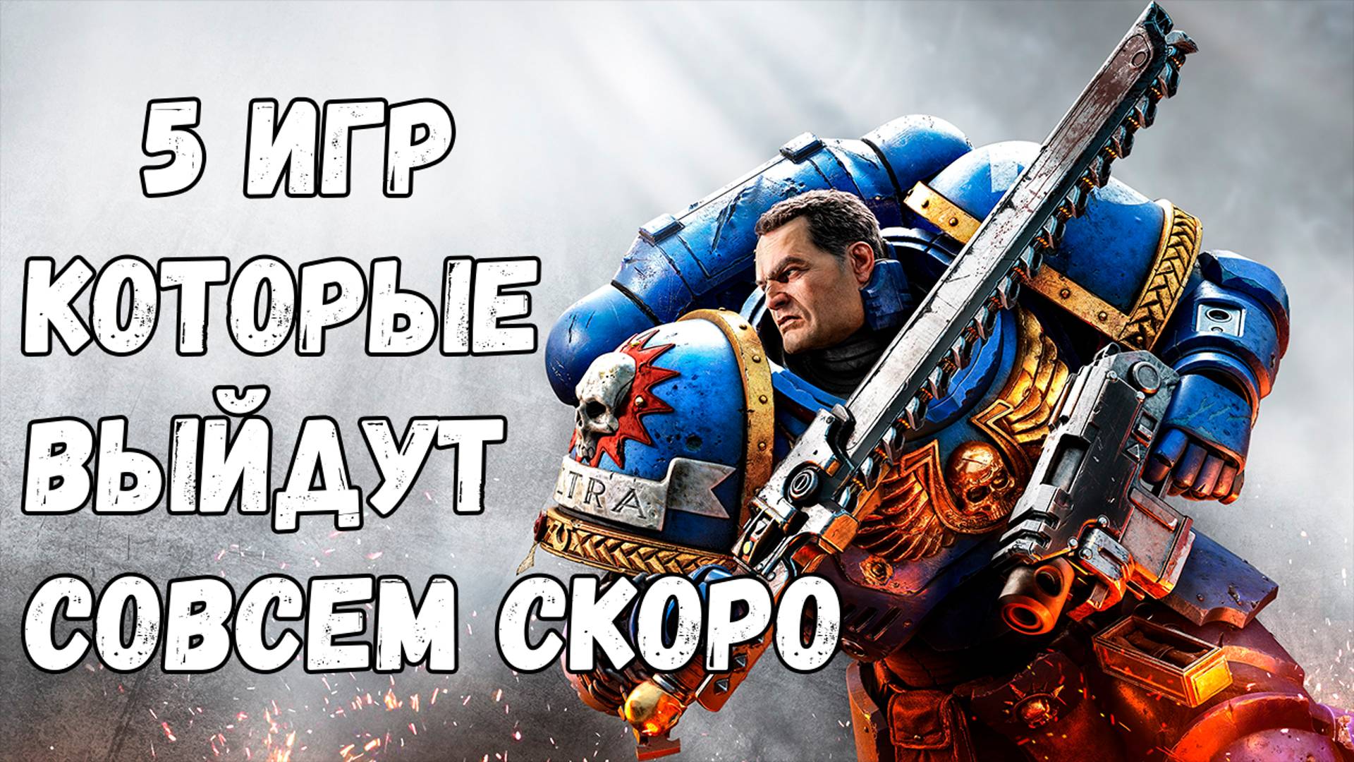 5 игр, которые выйдут совсем скоро