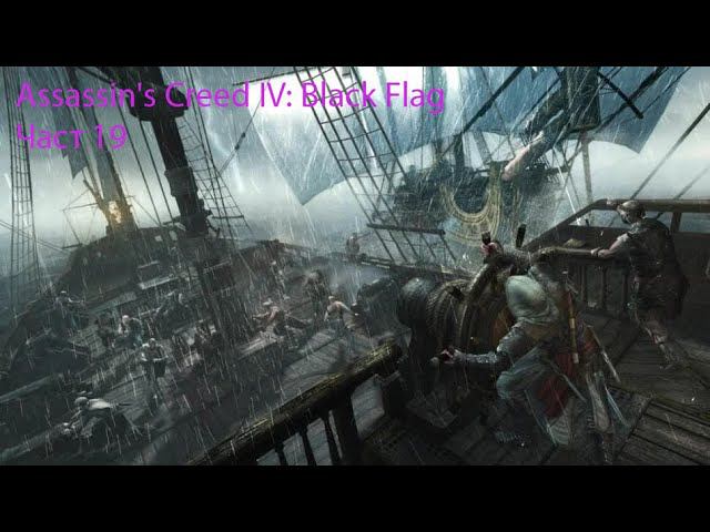 Assassin's Creed IV: Black Flag Част 19