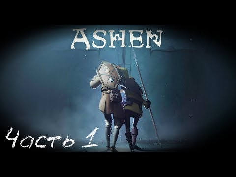 Первое знакомство Ashen кооперативное прохождение Часть #1