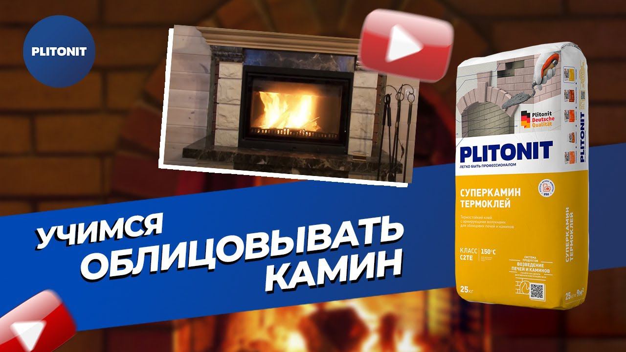 Этапы кладки печи с применением PLITONIT СуперКамин