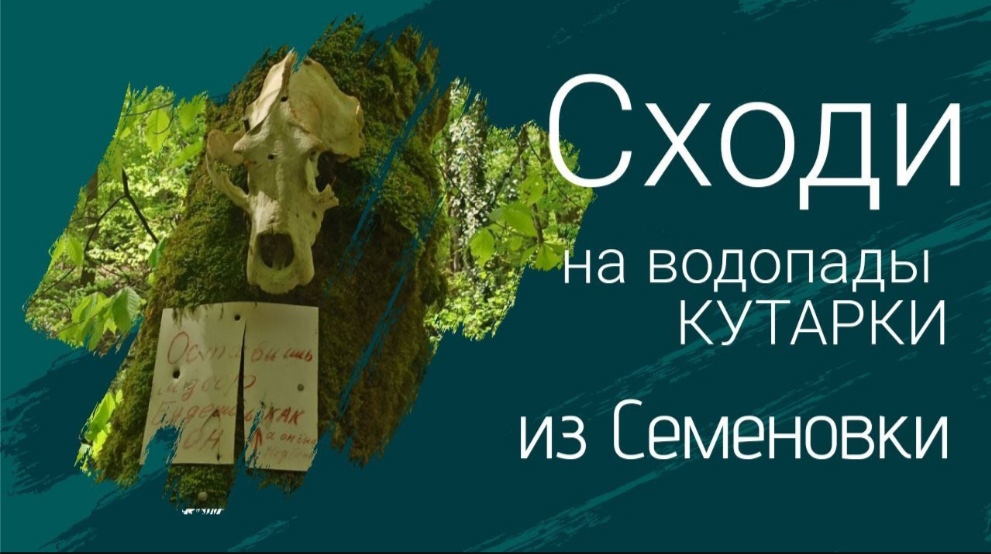Сходи на водопады Кутарки из Семеновки