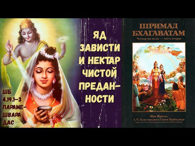 Яд зависти и нектар чистой преданности. ШБ.4.19.1–3. Парамешвара д.
