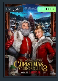 Лучшие фэнтези 2021 "РОЖДЕСТВЕНСКИЕ ХРОНИКИ 2 " Курт Рассел Трейлер