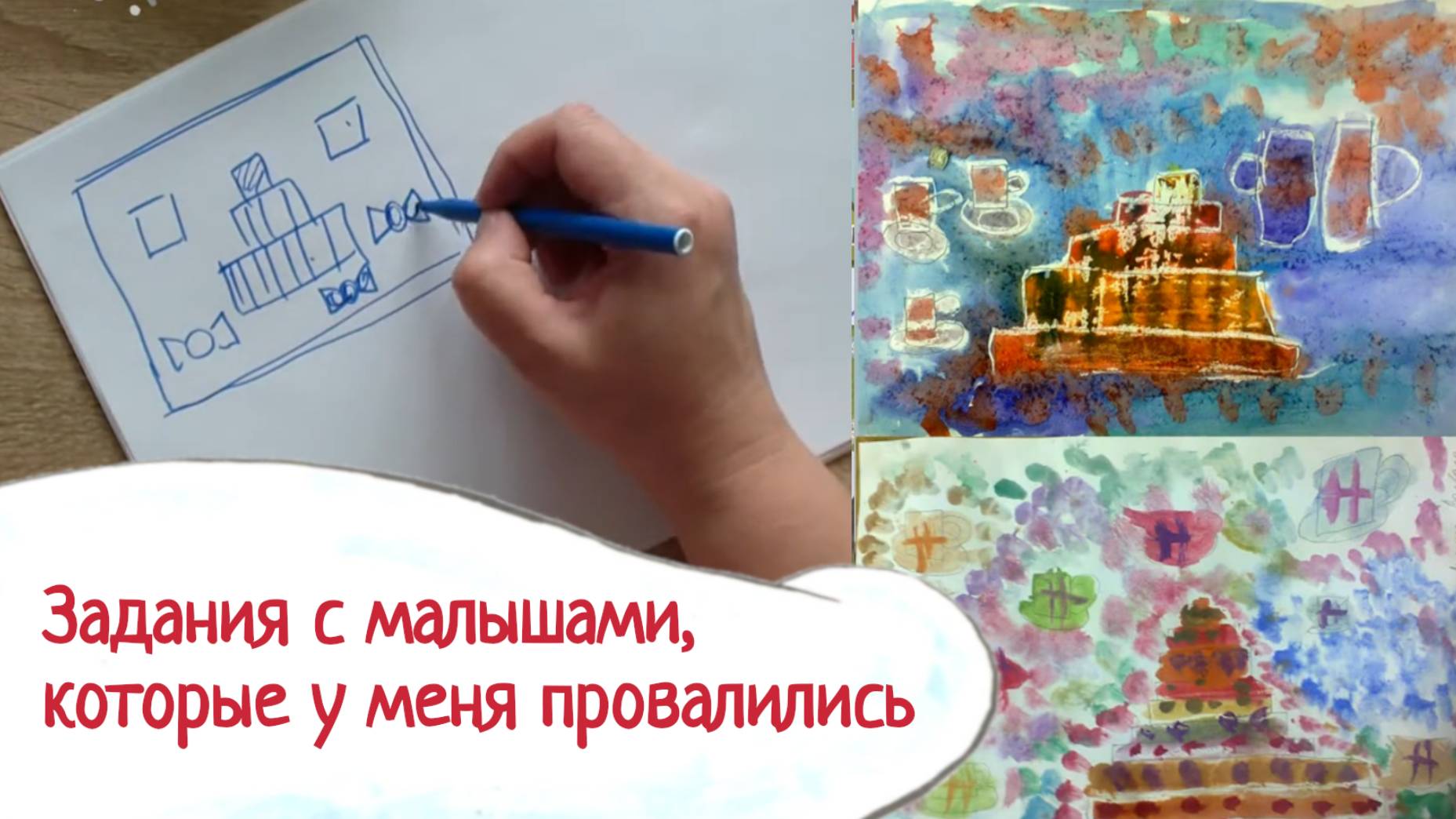 Задания с малышами, которые у меня провалились.