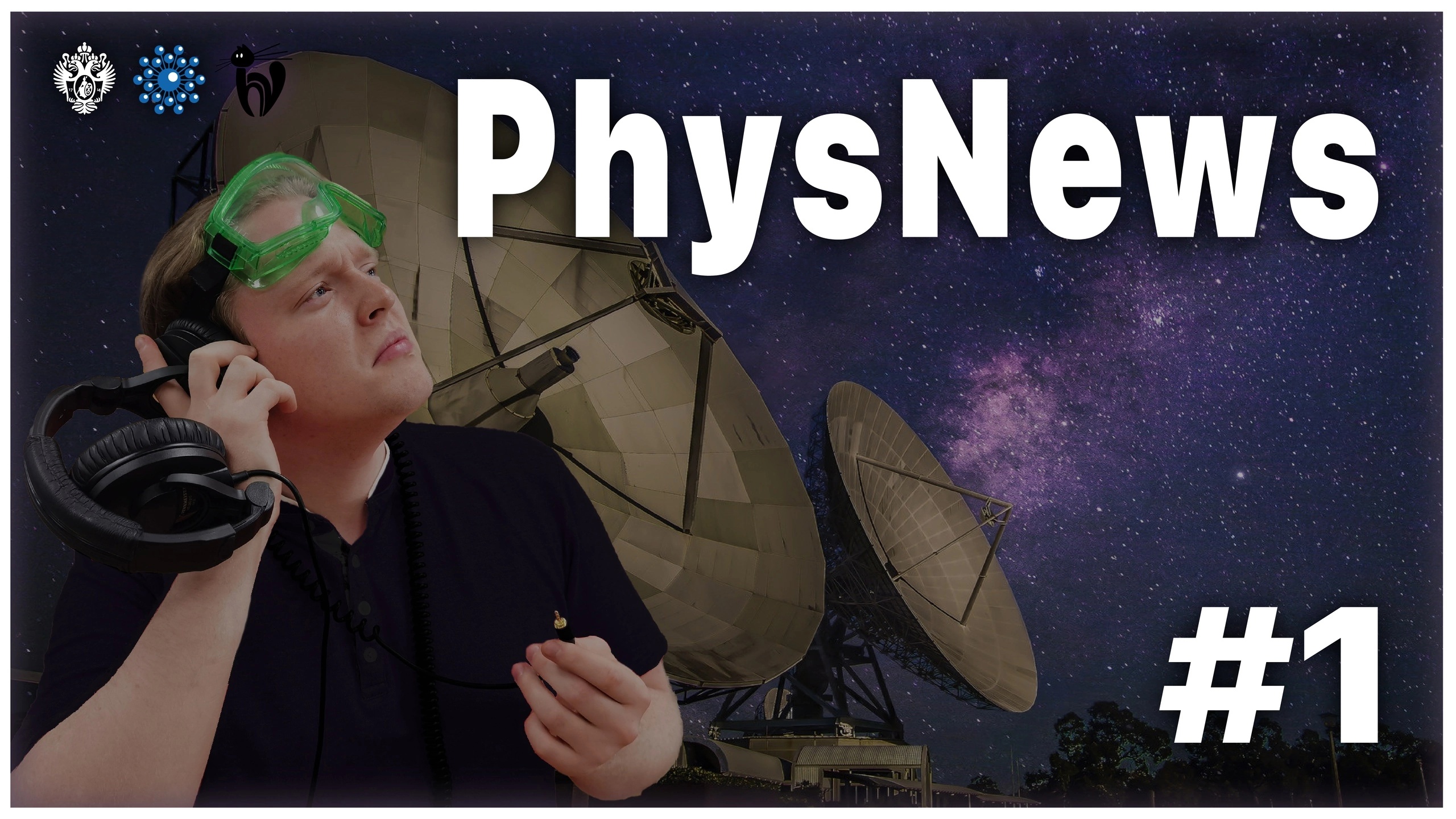 Внеземные цивилизации на связи, графен из газа, лазер из пузырьков, физика и ....