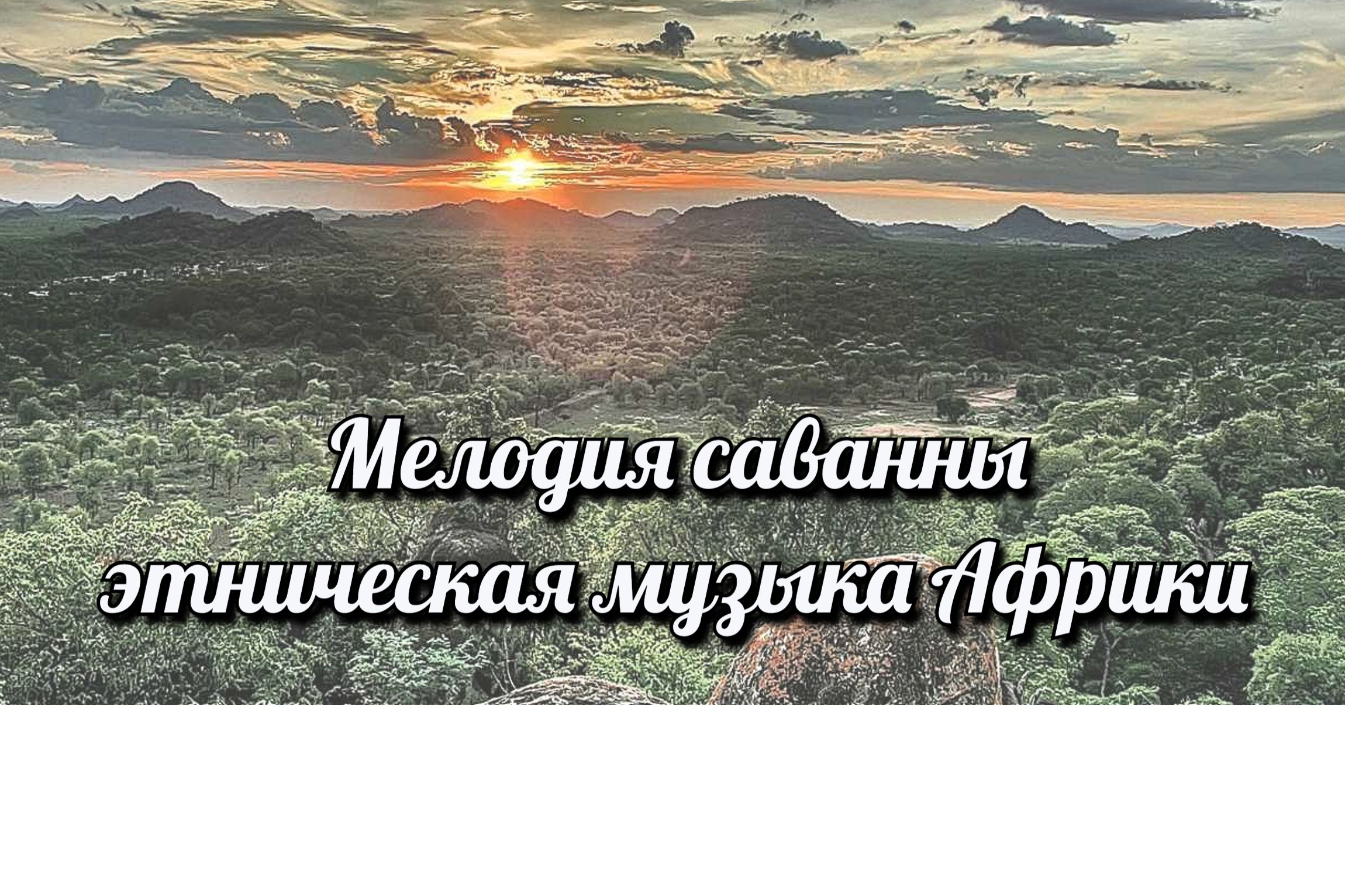 Мелодия саванны - этническая музыка Африки