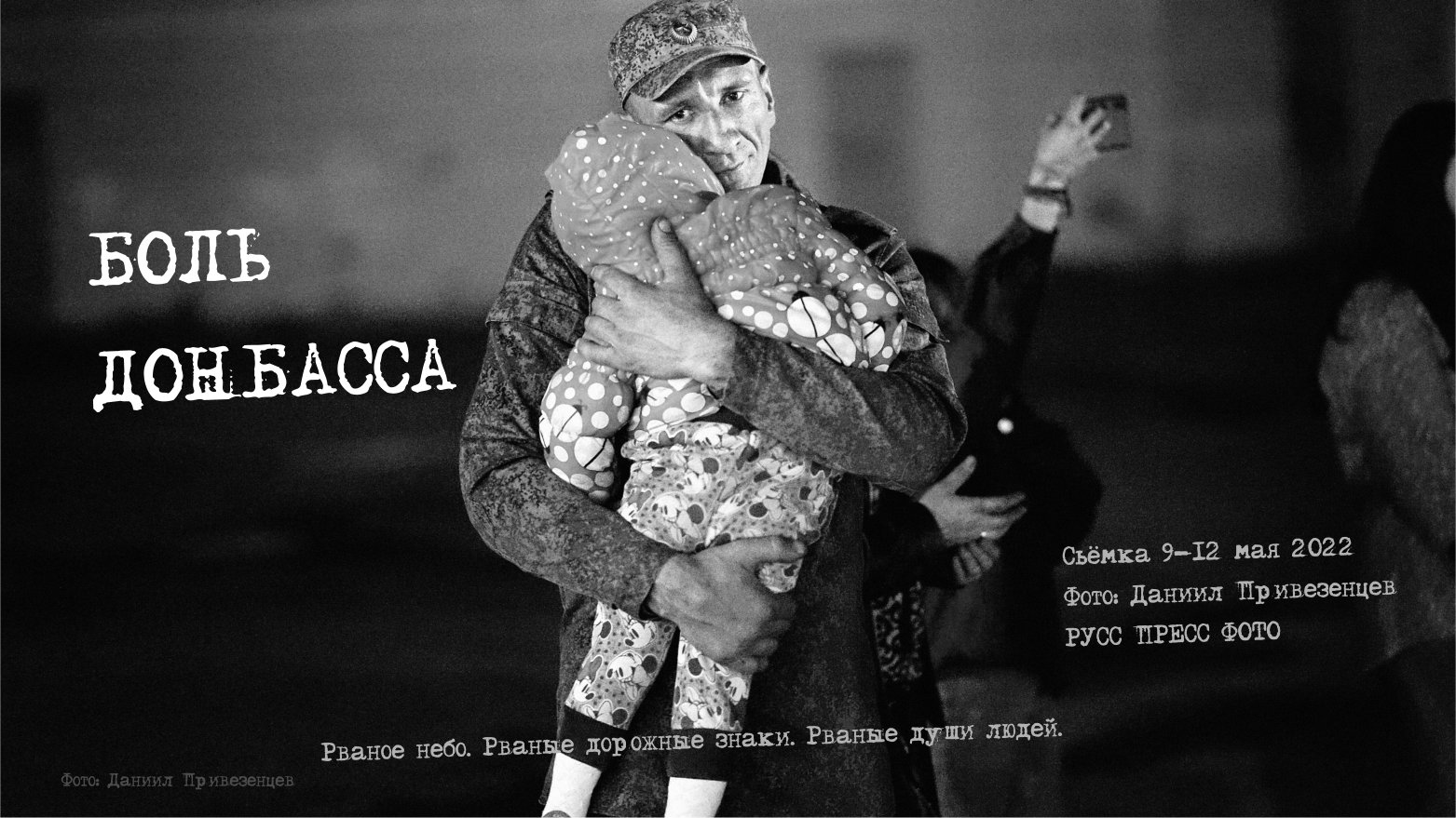 БОЛЬ ДОНБАССА. Фотопроект Даниила Привезенцева (РУСС ПРЕСС ФОТО)