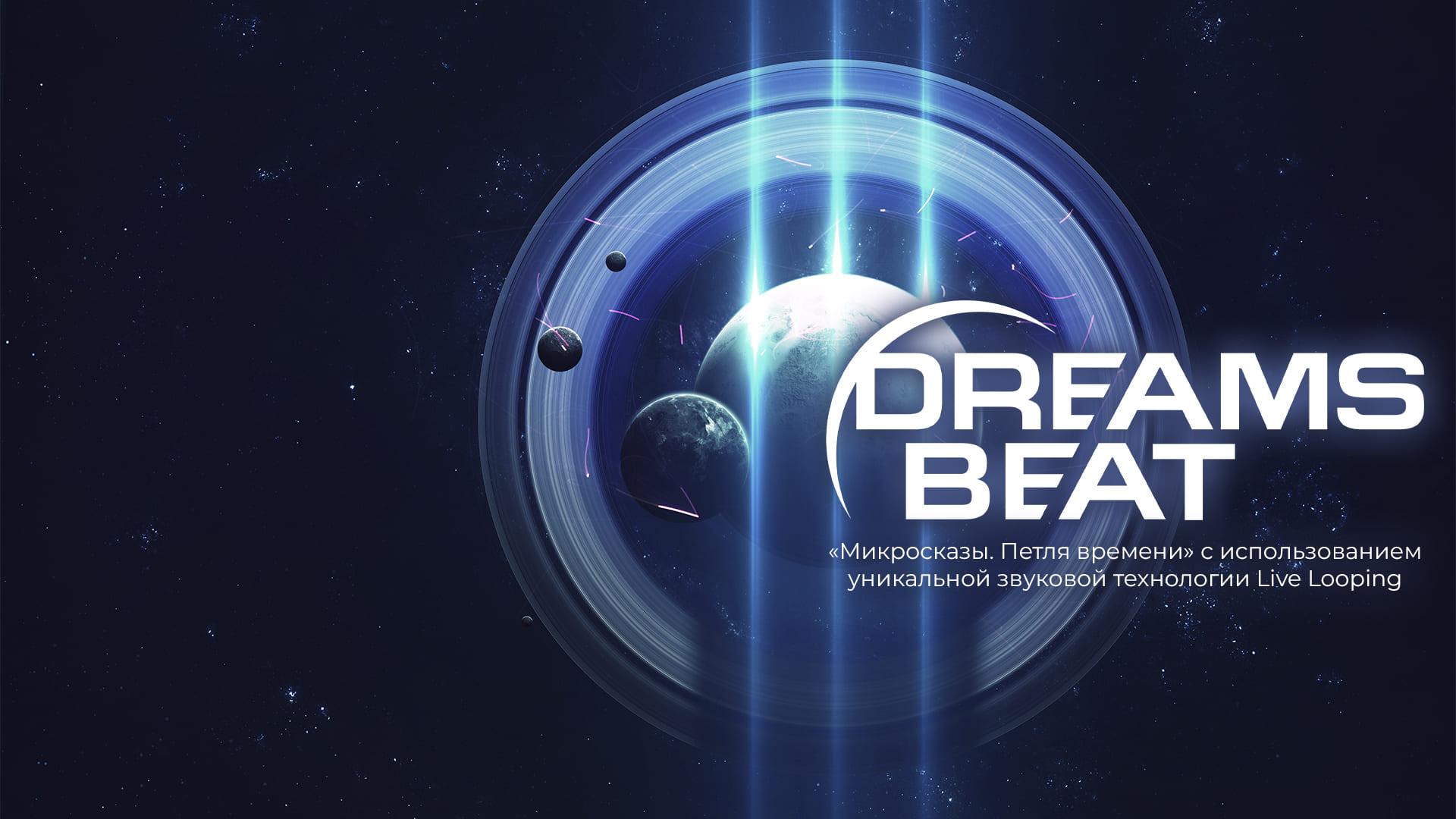 Полнокупольный концерт «Микросказы. Петля времени» от Dreams Beat