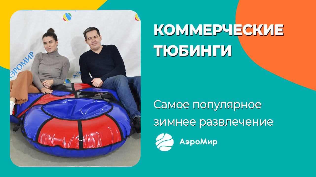 Коммерческие санки-ватрушки | Тюбинг для аренды | Зимние аттракционы