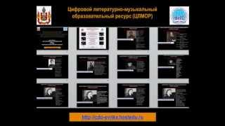 Цифровой литературно-музыкальный ресурс ЦЛМОР