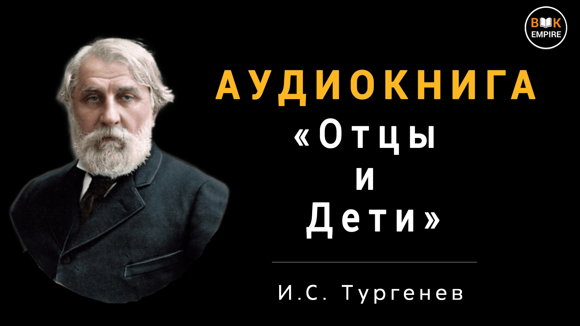 Аудиокнига Отцы и дети - И.С. Тургенев, слушать онлайн и скачать