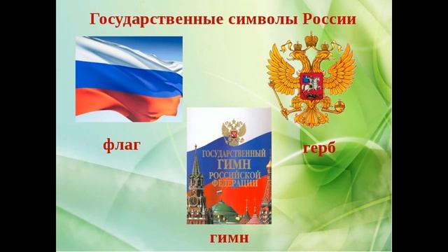 Познавательная программа ко дню флага "Государственная символика России"
