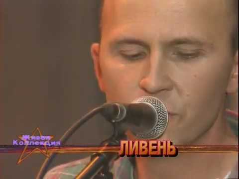 Разные Люди – Ливень (Москва, РТР, Живая коллекция 1997)