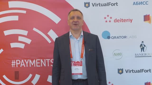 Рустэм Хайретдинов о конференции #PAYMENTSECURITY