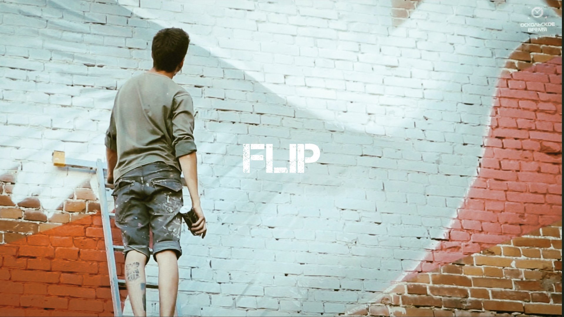 Город 25/17 | FLIP