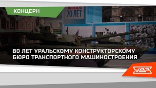 Уральское конструкторское бюро транспортного машиностроения празднует 80-летие! 09.11.2021